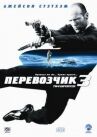 Перевозчик (2002) - смотреть онлайн | HDrezka.se