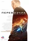 Перевозчик (2002) - смотреть онлайн | HDrezka.se